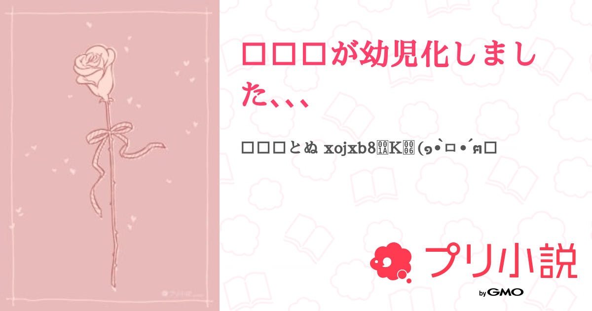 ⭕️⭕️⭕️が幼児化しました､､､ 全1話 【連載中】（まどかさんの小説） 無料スマホ夢小説ならプリ小説 Bygmo